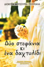 Δυο Στεφανια Κι Ενα Δαχτυλιδι - Μουσουρα-τσουκαλα Διονυσια ...