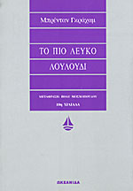 Το Πιο Λευκο Λουλουδι - Graham Brendan - Βιβλιοπωλείο Πολιτεία