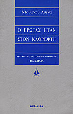 Ο Ερωτας Ηταν Στον Καθρεφτη - Asena Duygu - Βιβλιοπωλείο Πολιτεία