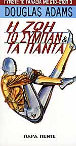 Η Ζωη Το Συμπαν Τα Παντα - Adams Douglas - Βιβλιοπωλείο Πολιτεία