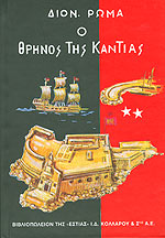 Ο Θρηνος Της Καντιας (δευτερο Βιβλιο) // (περιπλους 1570-1870 ...