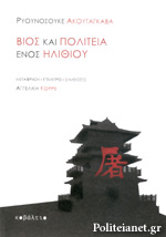 Βιος Και Πολιτεια Ενος Ηλιθιου - Akutagawa Ryunosuke - Βιβλιοπωλείο ...