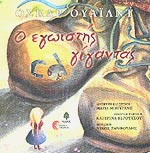 Ο ΕΓΩΙΣΤΗΣ ΓΙΓΑΝΤΑΣ (ΠΕΡΙΕΧΕΙ CD) - ΜΠΟΥΡΑΝΗ ΜΑΡΙΑ - Βιβλιοπωλείο Πολιτεία