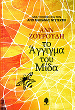 ΤΟ ΑΓΓΙΓΜΑ ΤΟΥ ΜΙΔΑ // ΜΙΑ ΥΠΟΘΕΣΗ ΓΙΑ ΤΟΝ ΑΠΟ ΜΗΧΑΝΗΣ ΝΤΕΤΕΚΤΙΒ ...
