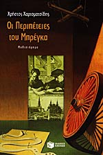 Οι Περιπετειες Του Μπρεγκα - Χαρτοματσιδης Χρηστος - Βιβλιοπωλείο Πολιτεία