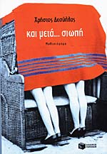 ΚΑΙ ΜΕΤΑ ...ΣΙΩΠΗ - ΔΕΣΥΛΛΑΣ ΧΡΗΣΤΟΣ - Βιβλιοπωλείο Πολιτεία