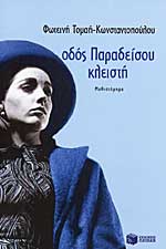 ΟΔΟΣ ΠΑΡΑΔΕΙΣΟΥ ΚΛΕΙΣΤΗ - ΤΟΜΑΗ-ΚΩΝΣΤΑΝΤΟΠΟΥΛΟΥ ΦΩΤΕΙΝΗ - Βιβλιοπωλείο ...