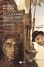 Οι Τελευταιες Ημερες Του Κωνσταντινου Καβαφη - Φιλιππου Φιλιππος ...