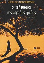 Οι Τελευταιοι Της Μεγαλης Τρελας - Μαργαριτοπουλος Δημητρης ...