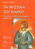ΤΑ ΜΥΣΤΙΚΑ ΤΟΥ ΚΑΙΡΟΥ // ΠΙΣΩ ΑΠΟ ΤΙΣ ΣΕΛΙΔΕΣ ΕΝΟΣ ΚΡΥΜΜΕΝΟΥ ...