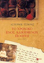 Το Χρονικο Ενος Αδικημενου Ποιητη - Τσικρας Αστεριος - Βιβλιοπωλείο ...