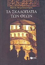 Τα Σκαλοπατια Των Θεων - Μεγαλοκονομος Μανος - Βιβλιοπωλείο Πολιτεία