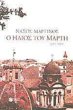Ο Ηλιος Του Μαρτη - Μαρτινος Νασος - Βιβλιοπωλείο Πολιτεία