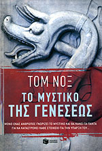 ΤΟ ΜΥΣΤΙΚΟ ΤΗΣ ΓΕΝΕΣΕΩΣ - KNOX TOM - Βιβλιοπωλείο Πολιτεία
