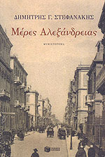 Μερες Αλεξανδρειας - Στεφανακης Γ. Δημητρης - Βιβλιοπωλείο Πολιτεία