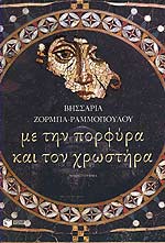 Με Την Πορφυρα Και Τον Χρωστηρα - Ζορμπα - Ραμμοπουλου Βησσαρια ...