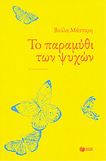 Το Παραμυθι Των Ψυχων - Μαστορη Βουλα - Βιβλιοπωλείο Πολιτεία
