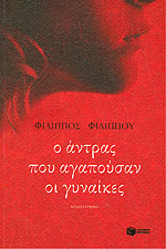 Ο Αντρας Που Αγαπουσαν Οι Γυναικες - Φιλιππου Φιλιππος - Βιβλιοπωλείο ...