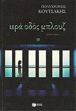 ΙΕΡΑ ΟΔΟΣ ΜΠΛΟΥΖ - ΚΟΥΤΣΑΚΗΣ ΠΟΛΥΧΡΟΝΗΣ - Βιβλιοπωλείο Πολιτεία