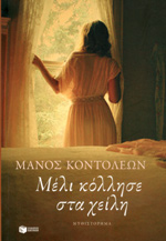 Μελι Κολλησε Στα Χειλη - Κοντολεων Μανος - Βιβλιοπωλείο Πολιτεία