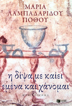 Η Διψα Με Καιει Εμενα Και Χανομαι - Λαμπαδαριδου-ποθου Μαρια ...