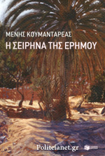 Η Σειρηνα Της Ερημου - Κουμανταρεας Μενης - Βιβλιοπωλείο Πολιτεία