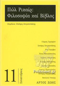 Πωλ Ρικαιρ: Φιλοσοφια Και Βιβλος - Συλλογικο - Βιβλιοπωλείο Πολιτεία