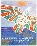 Οι Περιπετειες Του Χαρταετου Αετομυτη Απο Τη Βραζιλια - Maltais ...