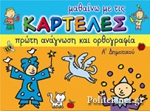 Πρωτη Αναγνωση Και Ορθογραφια Α΄ Δημοτικου // Μαθαινω Με Τις Καρτελες ...