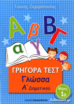 ΓΛΩΣΣΑ Α' ΔΗΜΟΤΙΚΟΥ (ΠΡΩΤΟ ΒΙΒΛΙΟ) // ΒΑΣΙΣΜΕΝΟ ΣΤΗΝ ΥΛΗ ΤΟΥ ΣΧΟΛΙΚΟΥ ...