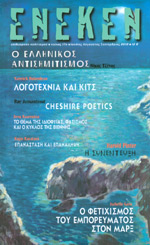 ΕΝΕΚΕΝ, ΤΕΥΧΟΣ 17, ΙΟΥΛΙΟΣ-ΑΥΓΟΥΣΤΟΣ-ΣΕΠΤΕΜΒΡΙΟΣ 2010 // Ο ΕΛΛΗΝΙΚΟΣ ...