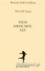 Εισαι Δικος Μου, Εσυ - Luca Erri. De - Βιβλιοπωλείο Πολιτεία