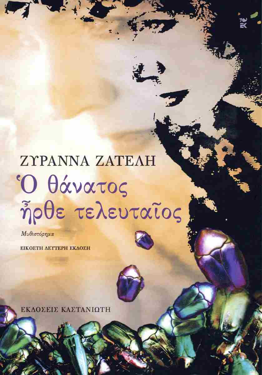Ο Θανατος Ηρθε Τελευταιος (χαρτοδετη Εκδοση) // Με Το Παραξενο Ονομα ...