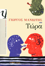 Τωρα - Μανιωτης Γιωργος - Βιβλιοπωλείο Πολιτεία