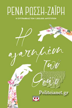 Η Αγαπημενη Των Θεων (floral) - Ρωσση-ζαιρη Ρενα - Βιβλιοπωλείο Πολιτεία