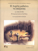 Η Λορετα Μαθαινει Να Σκεφτεται (βιβλιο) - Duwe Axel - Βιβλιοπωλείο Πολιτεία