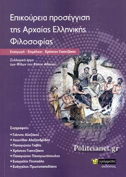 Επικουρεια Προσεγγιση Της Αρχαιας Ελληνικης Φιλοσοφιας - Συλλογικο ...