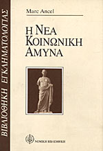 Η ΝΕΑ ΚΟΙΝΩΝΙΚΗ ΑΜΥΝΑ - Βιβλιοπωλείο Πολιτεία