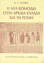 Η Νεα Κωμωδια Στην Αρχαια Ελλαδα Και Τη Ρωμη - Hunter L. R ...