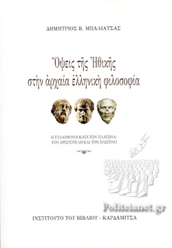 ΟΨΕΙΣ ΤΗΣ ΗΘΙΚΗΣ ΣΤΗΝ ΑΡΧΑΙΑ ΕΛΛΗΝΙΚΗ ΦΙΛΟΣΟΦΙΑ // Η ΕΥΔΑΙΜΟΝΙΑ ΚΑΤΑ ...