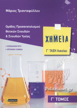 Χημεια Γ' Λυκειου (τριτος Τομος) // Ομαδες Προσανατολισμου Θετικων ...
