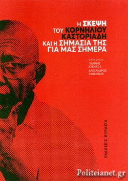 Η Σκεψη Του Κορνηλιου Καστοριαδη Και Η Σημασια Της Για Μας Σημερα ...