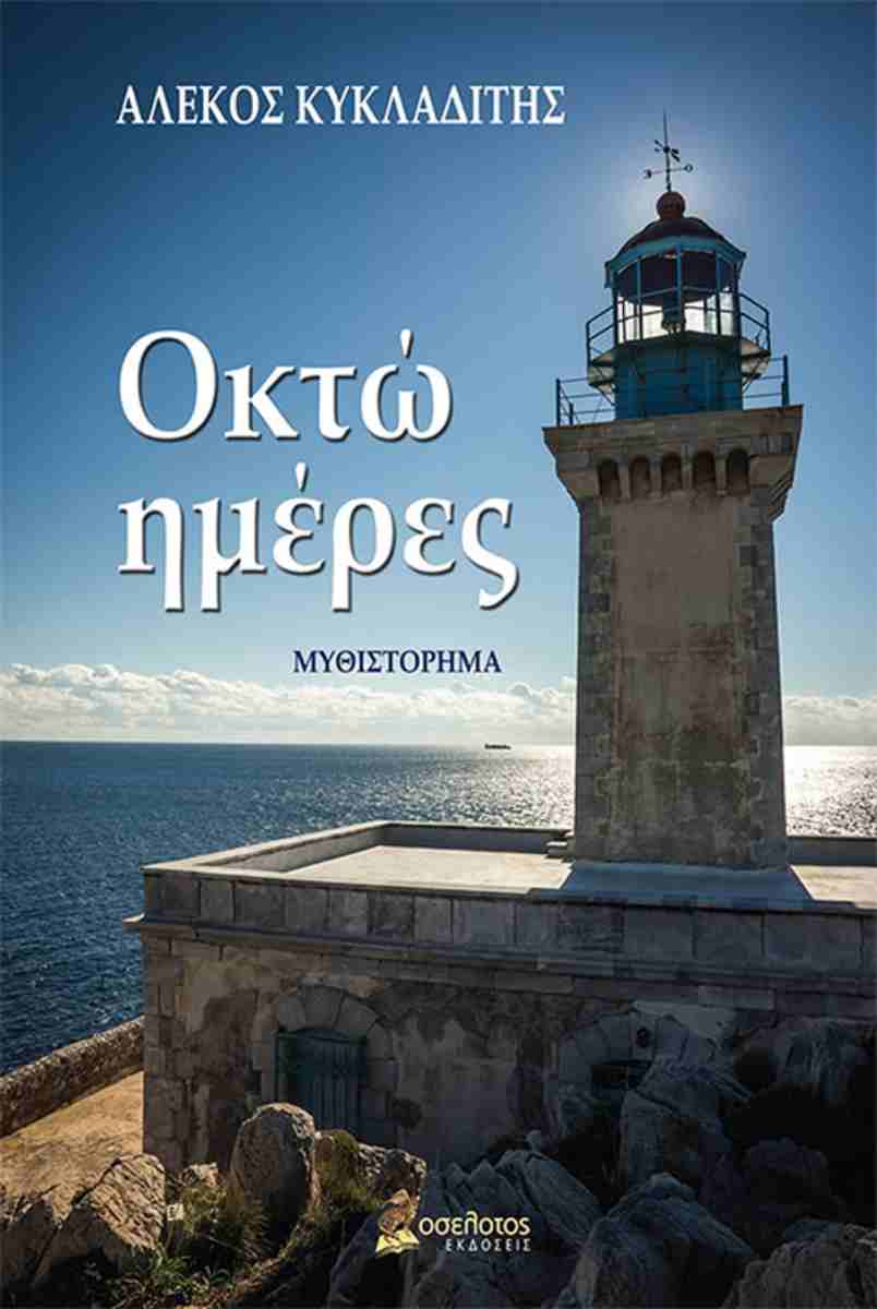 ΟΚΤΩ ΗΜΕΡΕΣ - ΚΥΚΛΑΔΙΤΗΣ ΑΛΕΚΟΣ - Βιβλιοπωλείο Πολιτεία