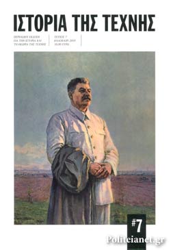 ΙΣΤΟΡΙΑ ΤΗΣ ΤΕΧΝΗΣ, ΤΕΥΧΟΣ 7, ΚΑΛΟΚΑΙΡΙ 2018 - Βιβλιοπωλείο Πολιτεία