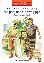 Ενα Μαρμαρο Για Την Ιμβρο // Παραμυθι, Δυστυχως Αληθινο ...