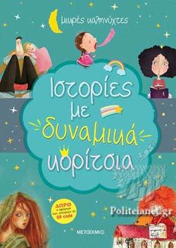 Ιστοριες Με Δυναμικα Κοριτσια (+αφηγηση Των Ιστοριων Σε Qr Code ...