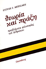 Θεωρια Και Πραξη // Προβληματα Φιλοσοφιας Του Ανθρωπου - Μπιτσακης Ι ...