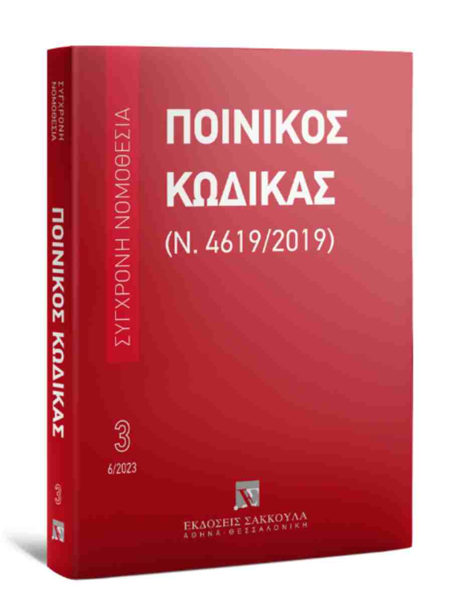 Ποινικός κώδικας (ν. 4619/2019) // Ιούνιος 2023 - Ενημέρωση μέχρι και ...
