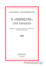 Η «ρωμιοσυνη» Στο Παραδεισο // Σημειωσεις Για Μια Κριτικη Του ...
