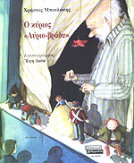 Ο ΚΥΡΙΟΣ «ΑΥΡΙΟ - ΒΡΑΔΥ» - Βιβλιοπωλείο Πολιτεία